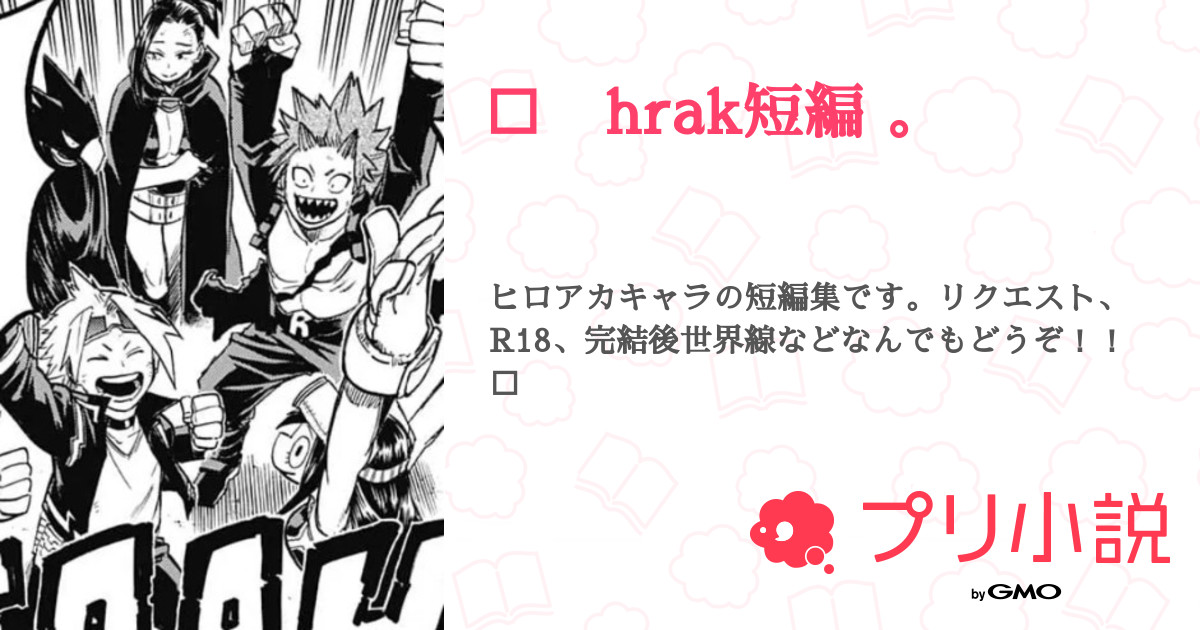 🔖 hrak短編 。 - 全3話 【連載中】（ 水瀬 えるさんの夢小説） | 無料スマホ夢小説ならプリ小説 byGMO